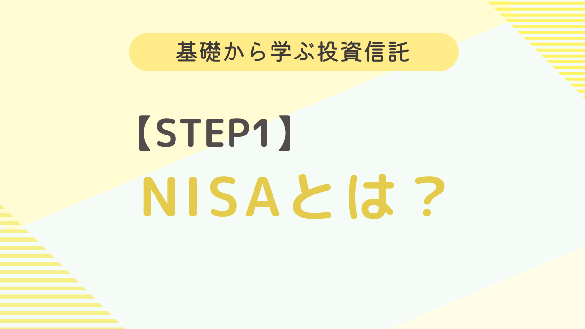 【初心者向け】NISAとは何か？ 制度内容などを分かりやすく解説！｜ねこじの株式投資